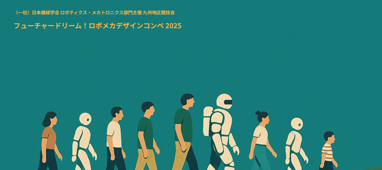 フューチャードリーム！ロボメカデザインコンペ 2025 | 公募/コンテスト/コンペ情報なら「Koubo」